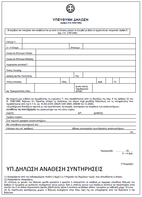 ΥΠ.ΔΗΛΩΣΗ ΑΝΑΘΕΣΗ ΣΥΝΤΗΡΗΣΕΙΣ - LiftTeK®