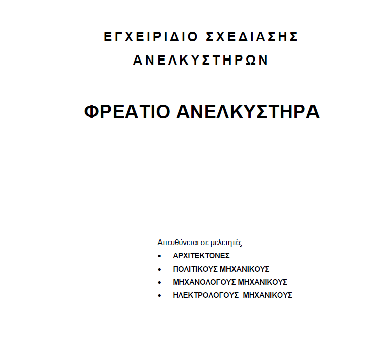 Σχέδια - Διαστάσεις - Ανελκυστήρων - LiftTeK®